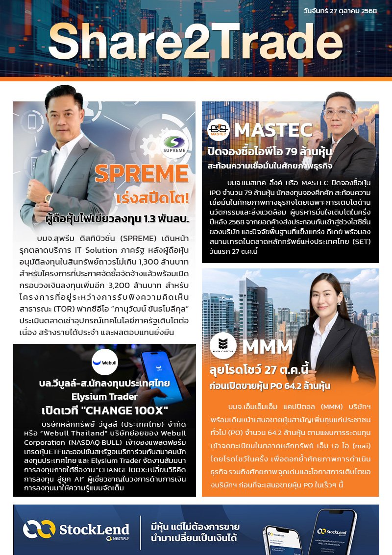 หนังสือพิมพ์อิเล็กทรอนิกส์ Share2Trade 27 ต.ค. 68 (SPREME, MASTEC, MMM) | Share2Trade